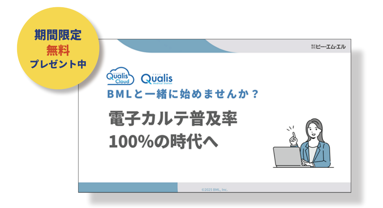 Qualis クオリス｜BMLの電子カルテ